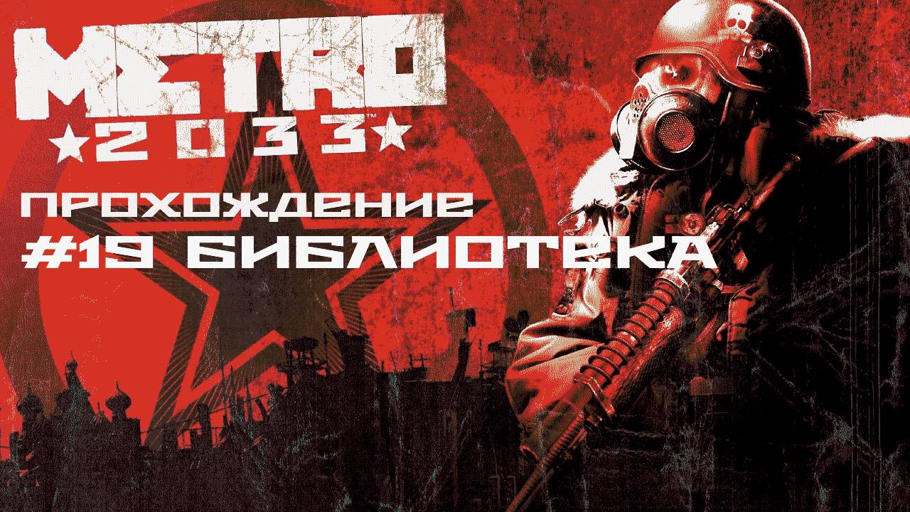 Metro 2033. Прохождение. Часть 19. Библиотека.