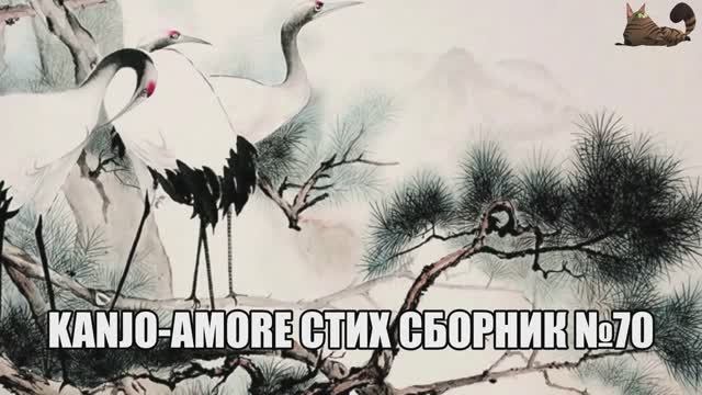 KANJO- AMORE стих сборник 70