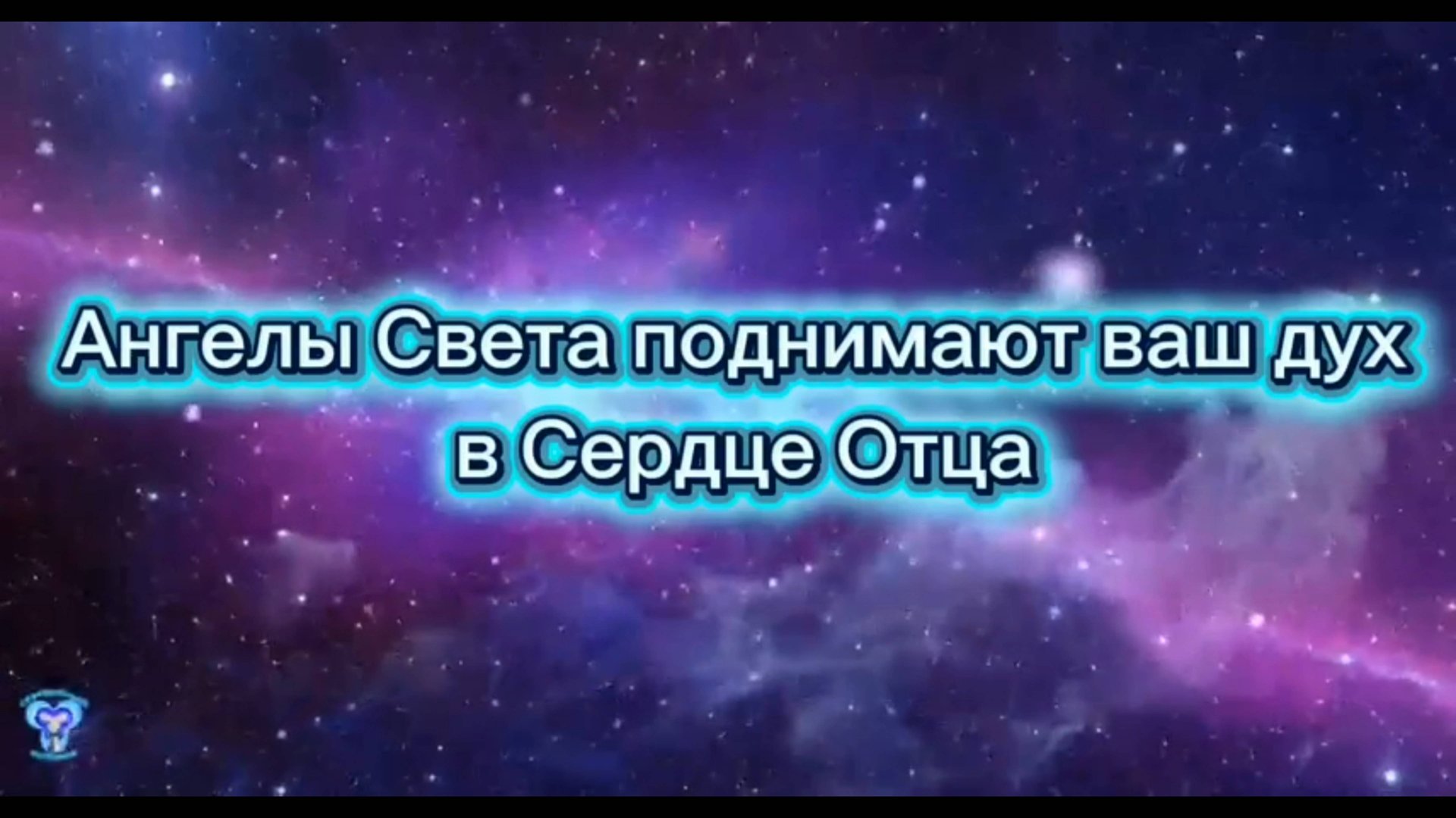 Ангелы Света поднимают ваш дух в Сердце Отца 02.05.2025г (11 Послание)