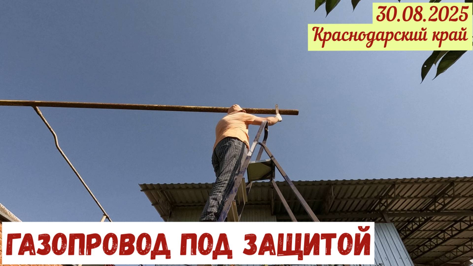 Защита газопровода(30.08.2025)
