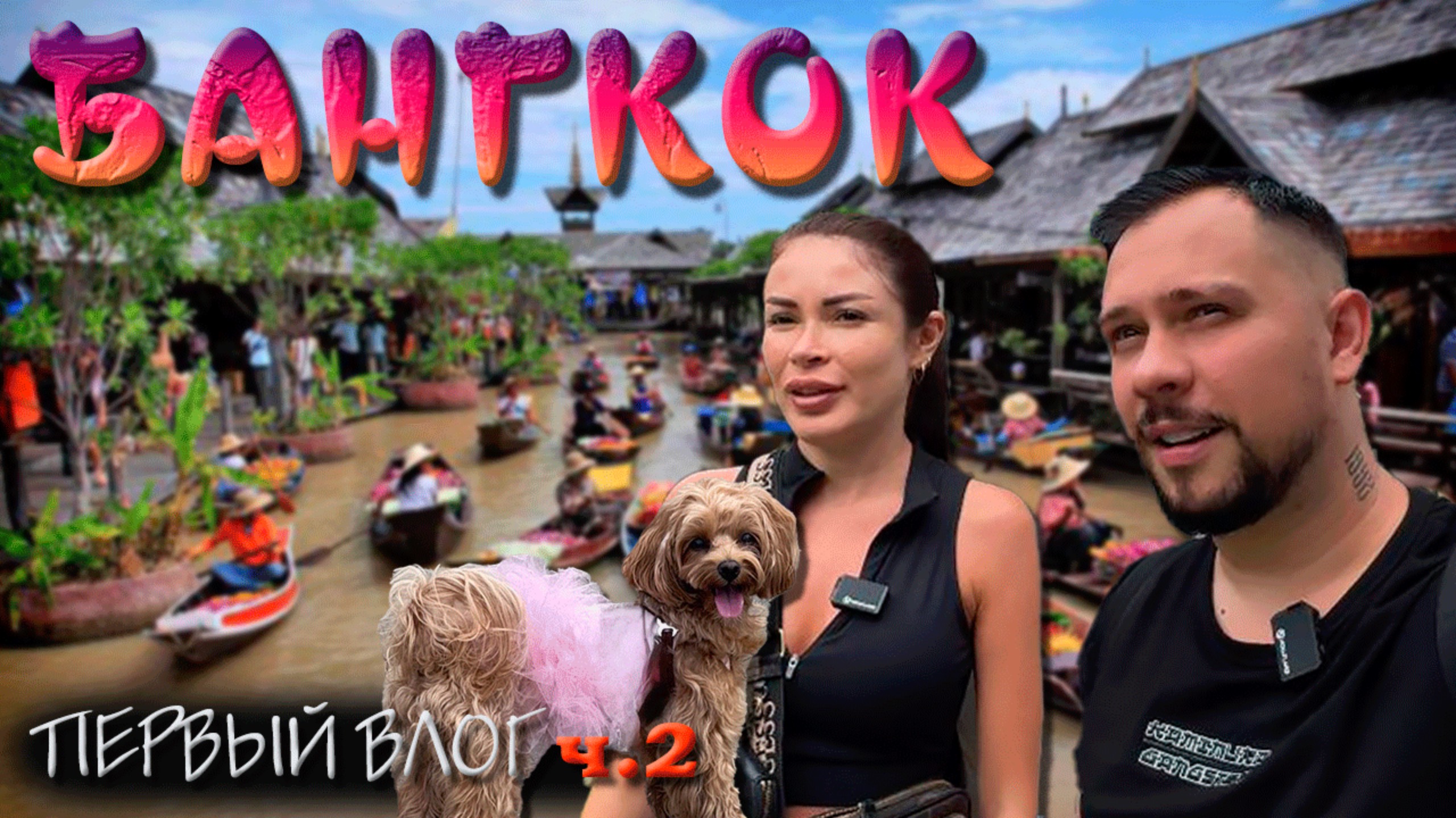 БАНГКОК 2025 ПУТЕШЕСТВИЕ С СОБАКОЙ  (VLOG 2 ЧАСТЬ)