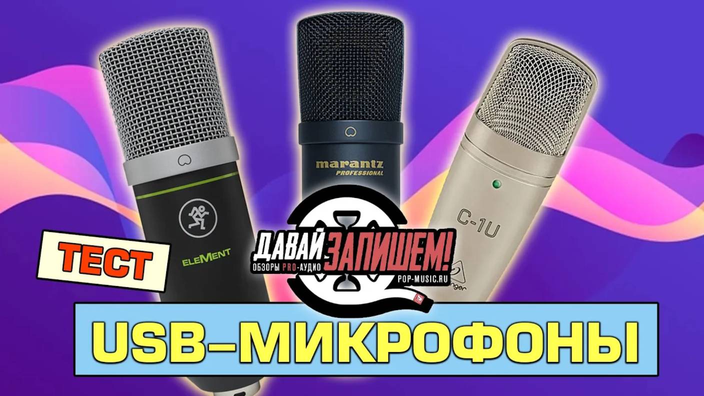 USB-микрофоны. Тестируем Mackie EM-91CU, Behringer C-1U и Marantz MPM-1000U