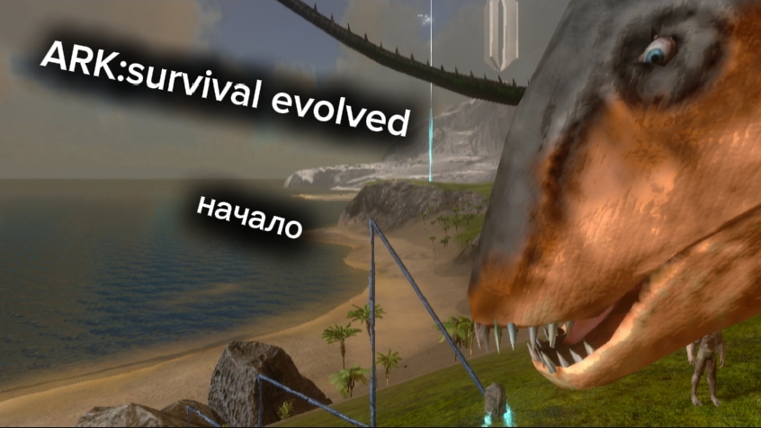 ARK: survival evolved начало