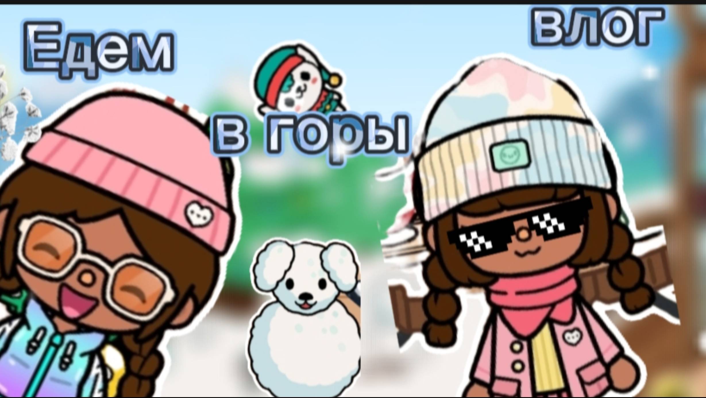 ЕДЕМ В ГОРЫ /ВЛОГ