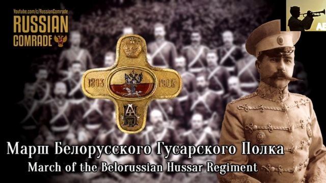 Марш Беларусского Гусарского полка