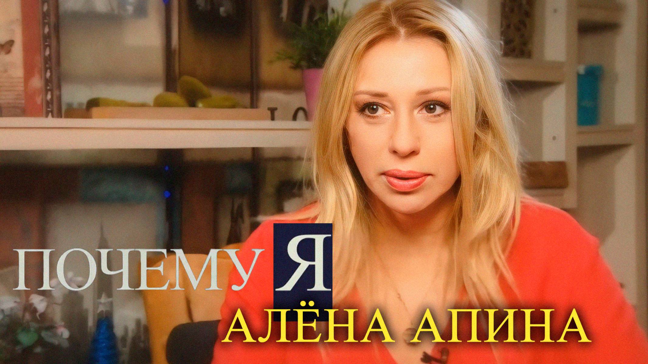 Почему я I Алёна Апина