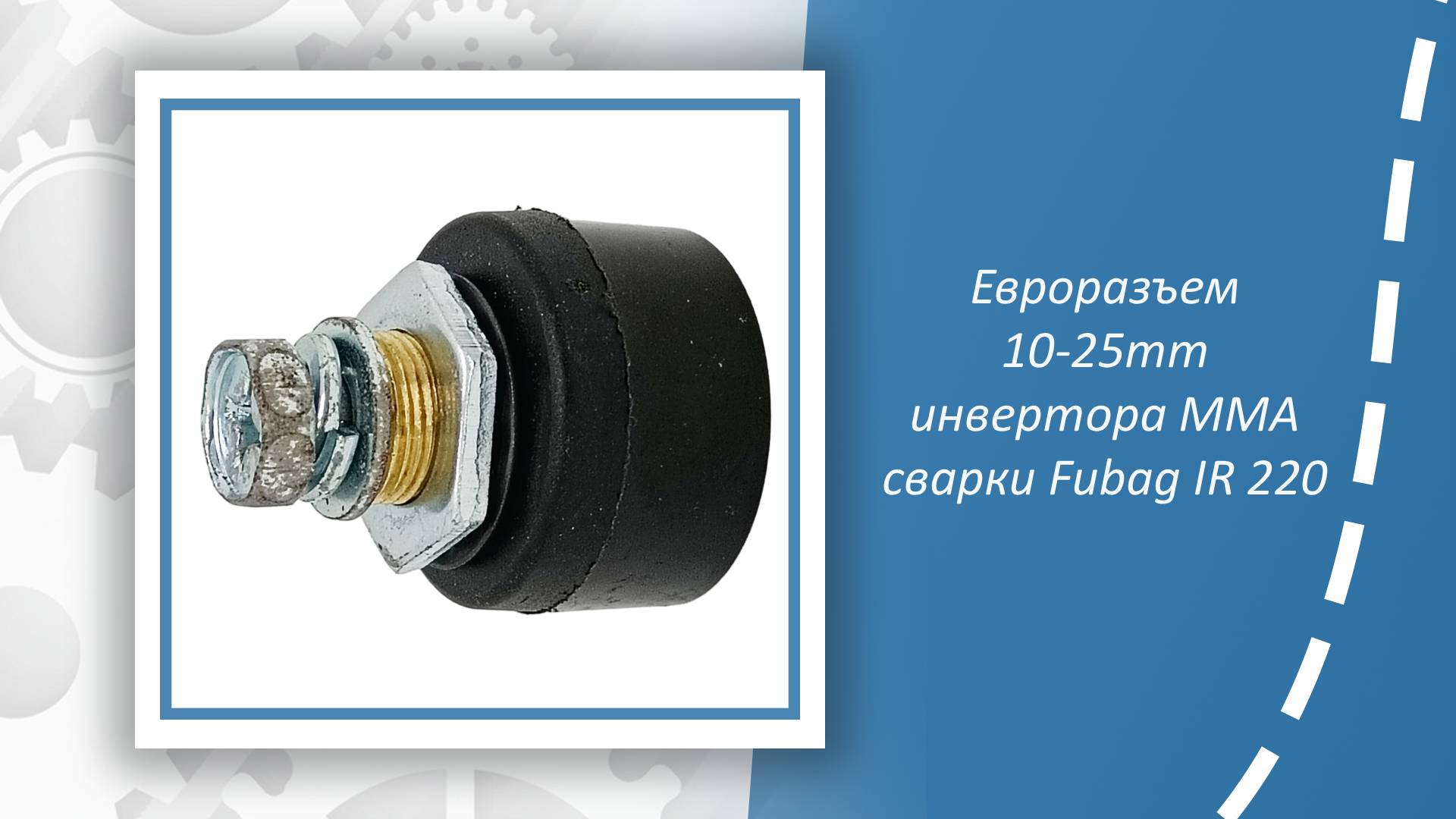 Евроразъем 10-25mm инвертора MMA сварки Fubag IR 220