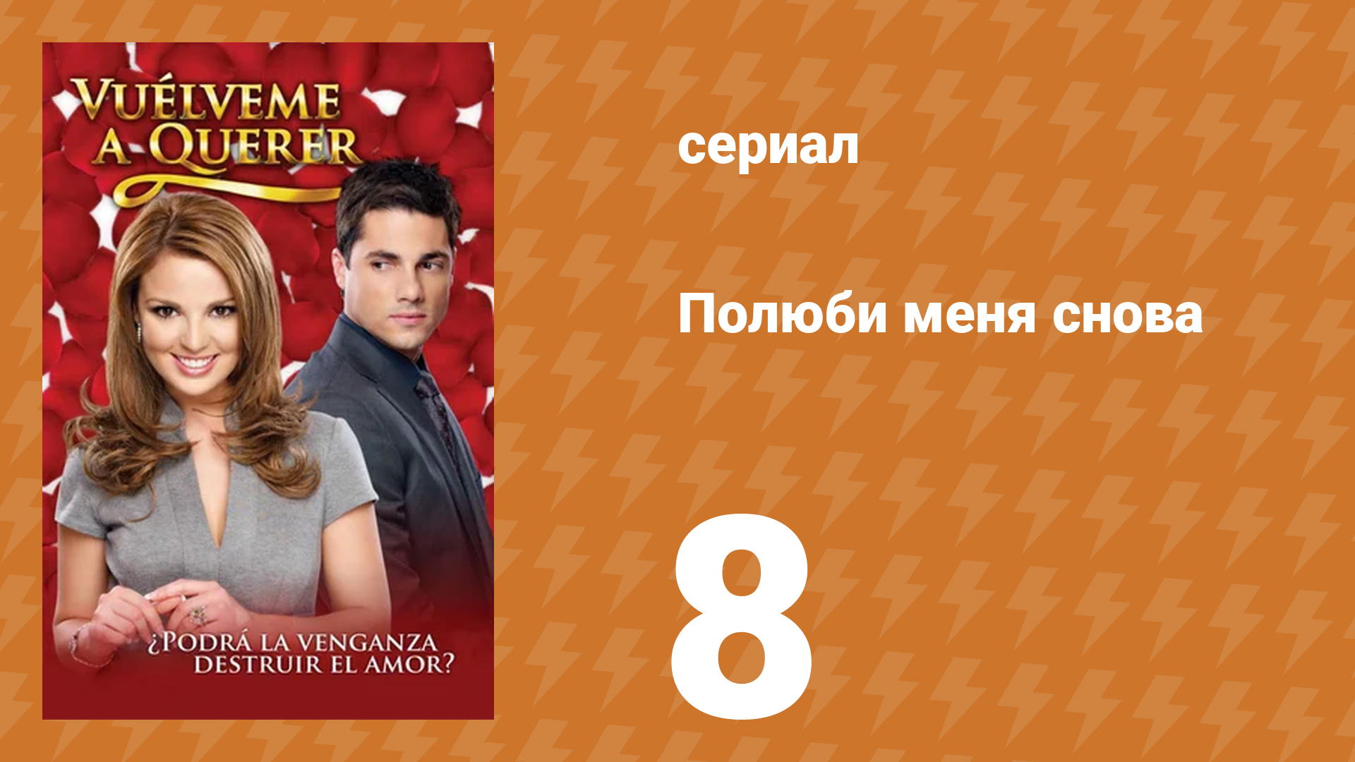 Полюби меня снова 8 серия (сериал, 2009)
