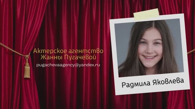 Шоурил Радмила Яковлева