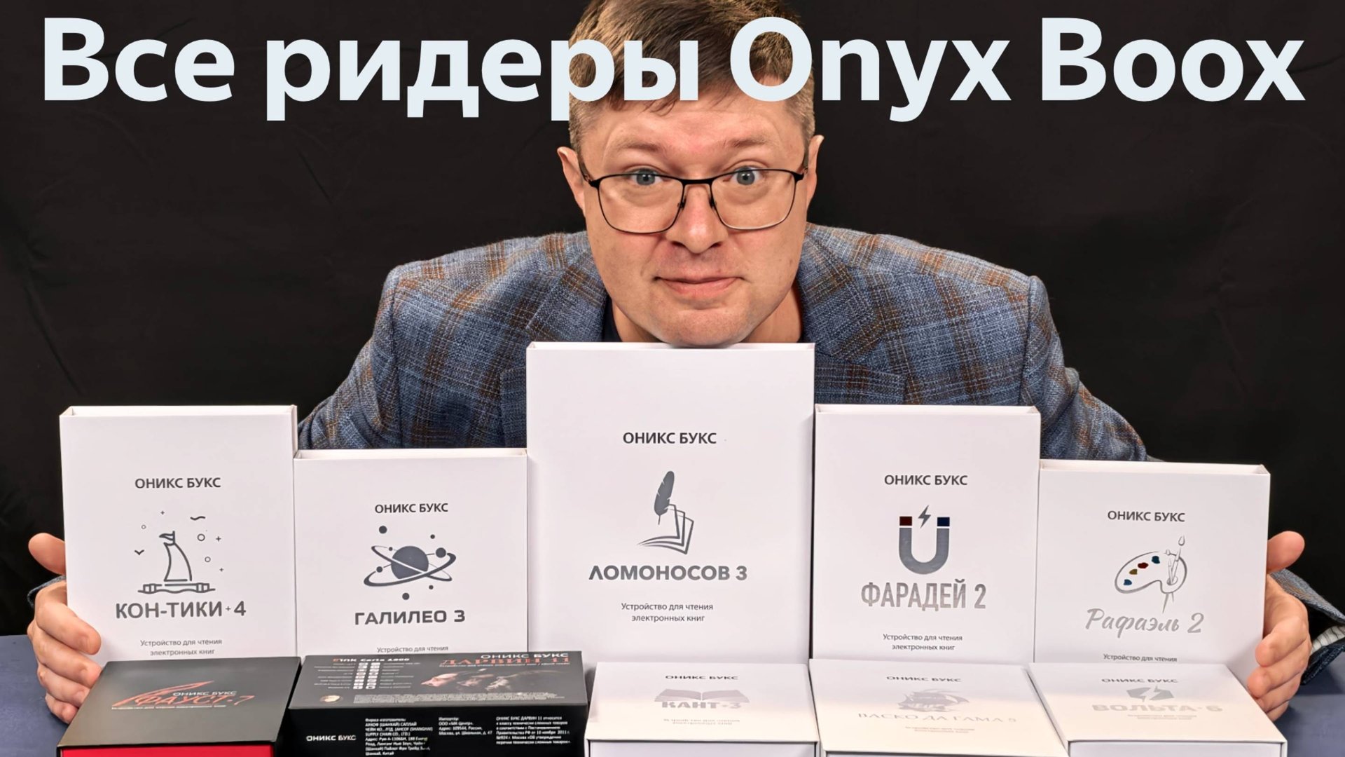 Все модели ридеров Onyx Boox в одном видео