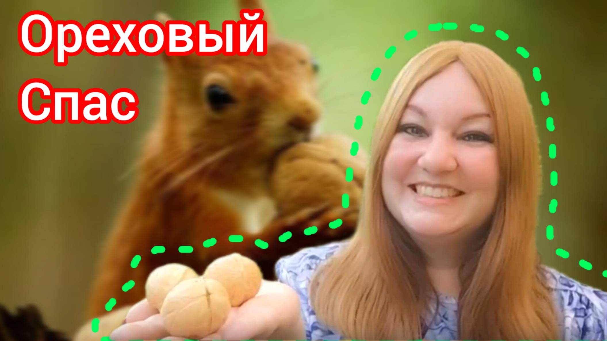 Ореховый Спас