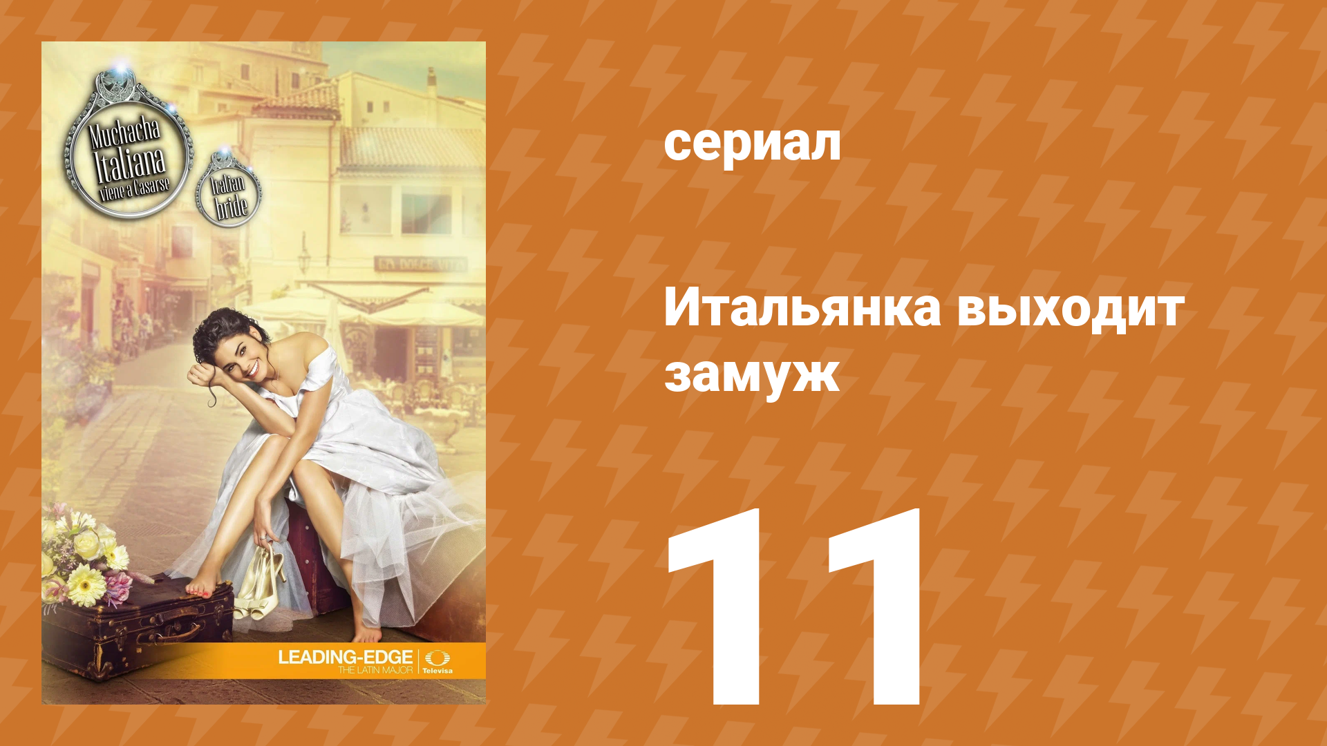 Итальянка собирается замуж 11 серия (сериал, 2014)