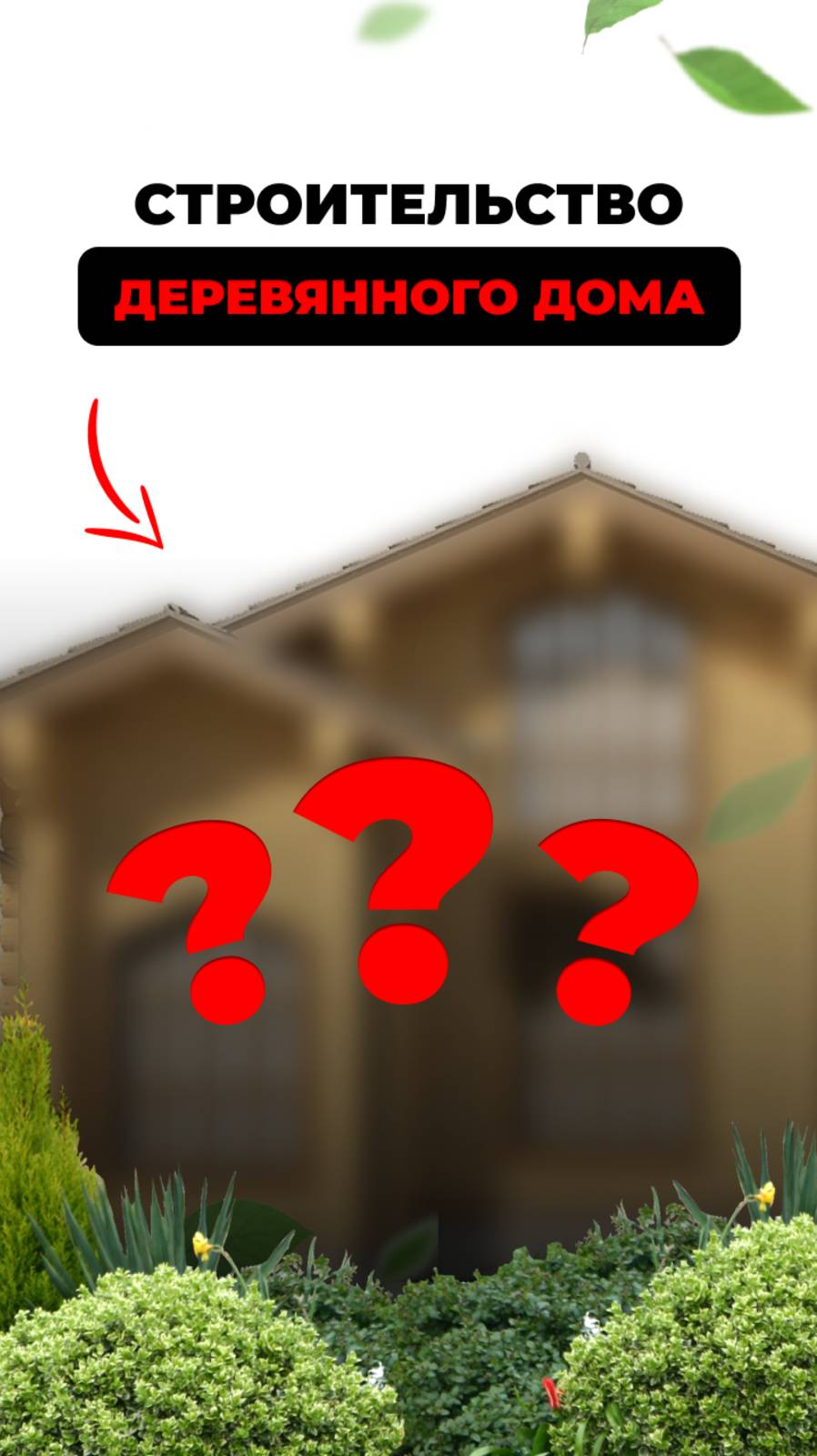 ПРОЦЕСС СТРОИТЕЛЬСТВА ДЕРЕВЯННОГО ДОМА #shorts
