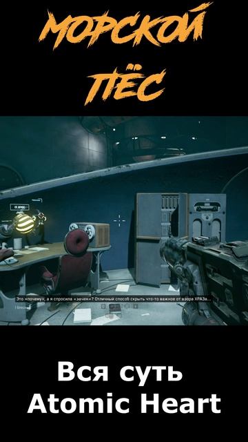 atomic heart сюжет в "шортах" серия 345