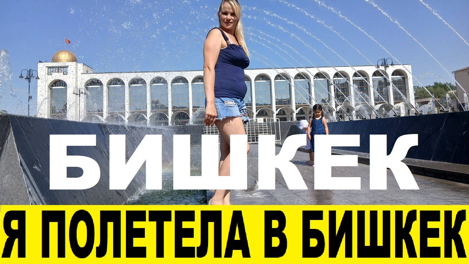 Я полетела в Бишкек отдыхать летом в 2025 году / I flew to Bishkek for a vacation in the summer of 2