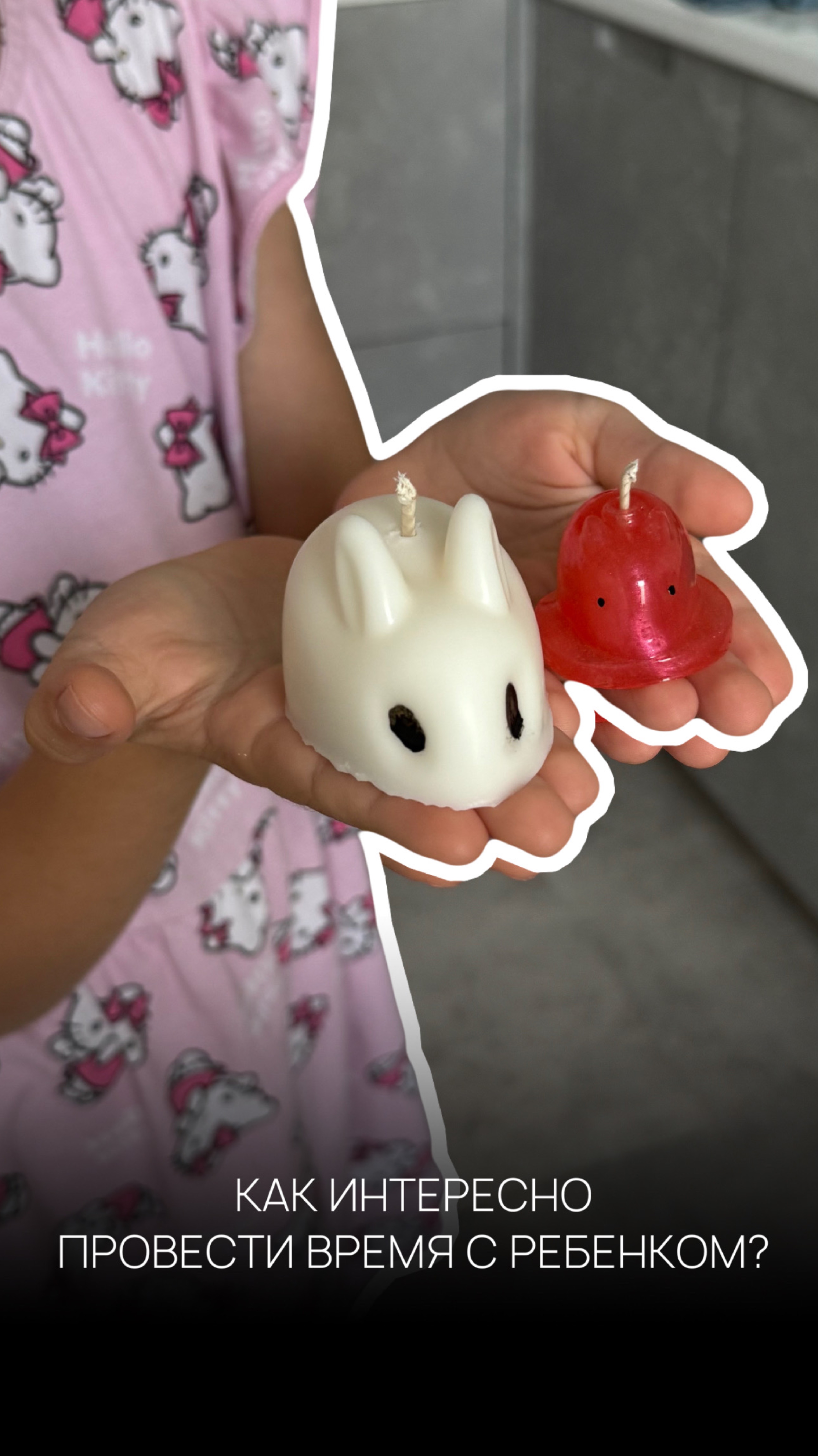 Как интересно провести время с ребенком?🕯️