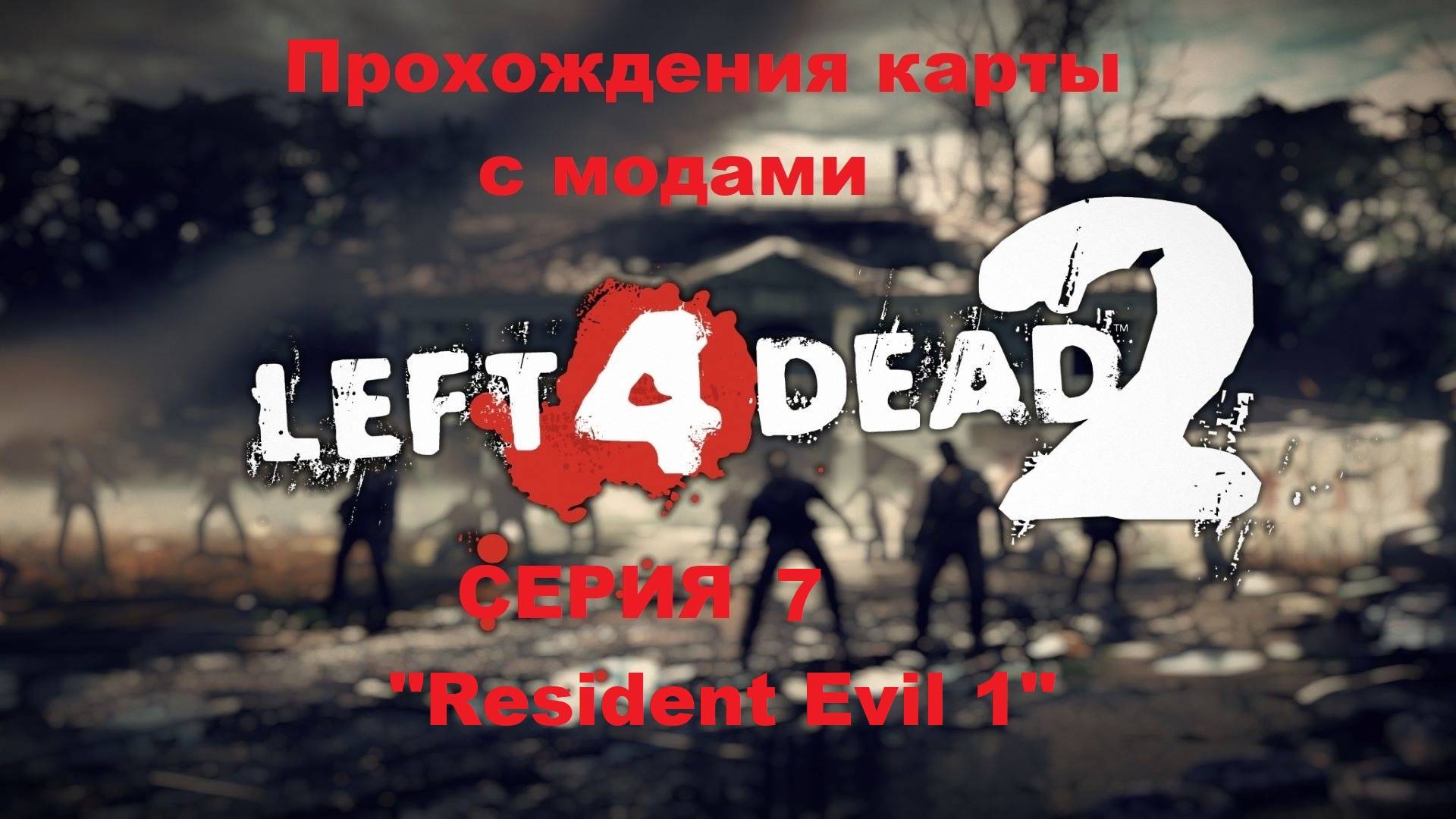 Left 4 Dead 2 Прохождения карта с модами "HALF-LIFE 2" - Серия 7 (Resident Evil 1)