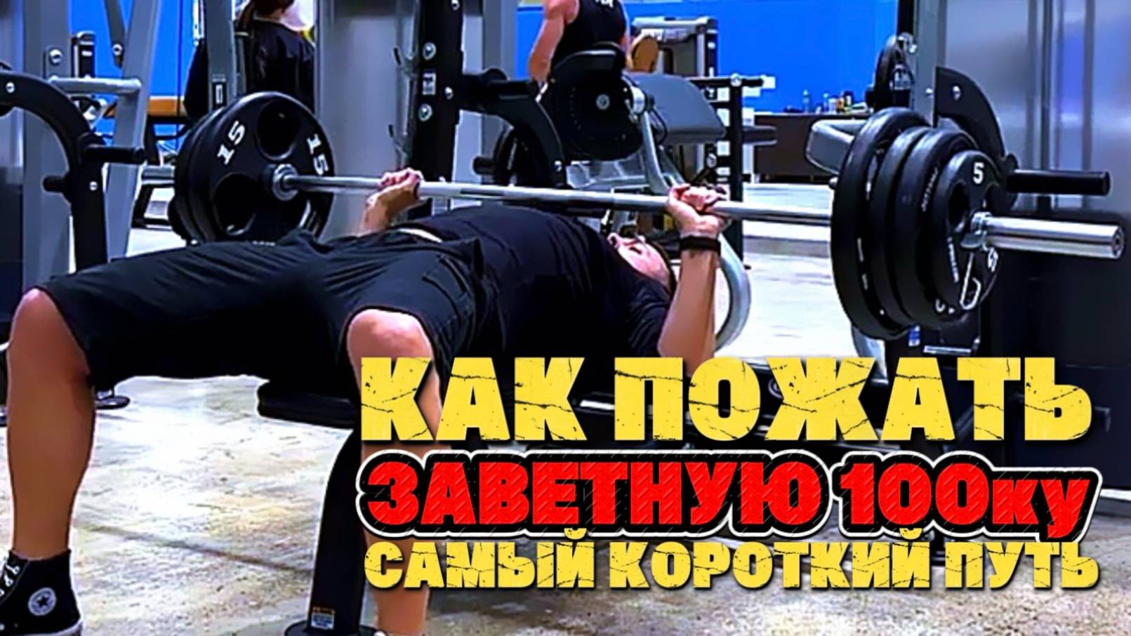 Жим лёжа. Пожми заветную 100ку в кратчайшие сроки по моей технологии