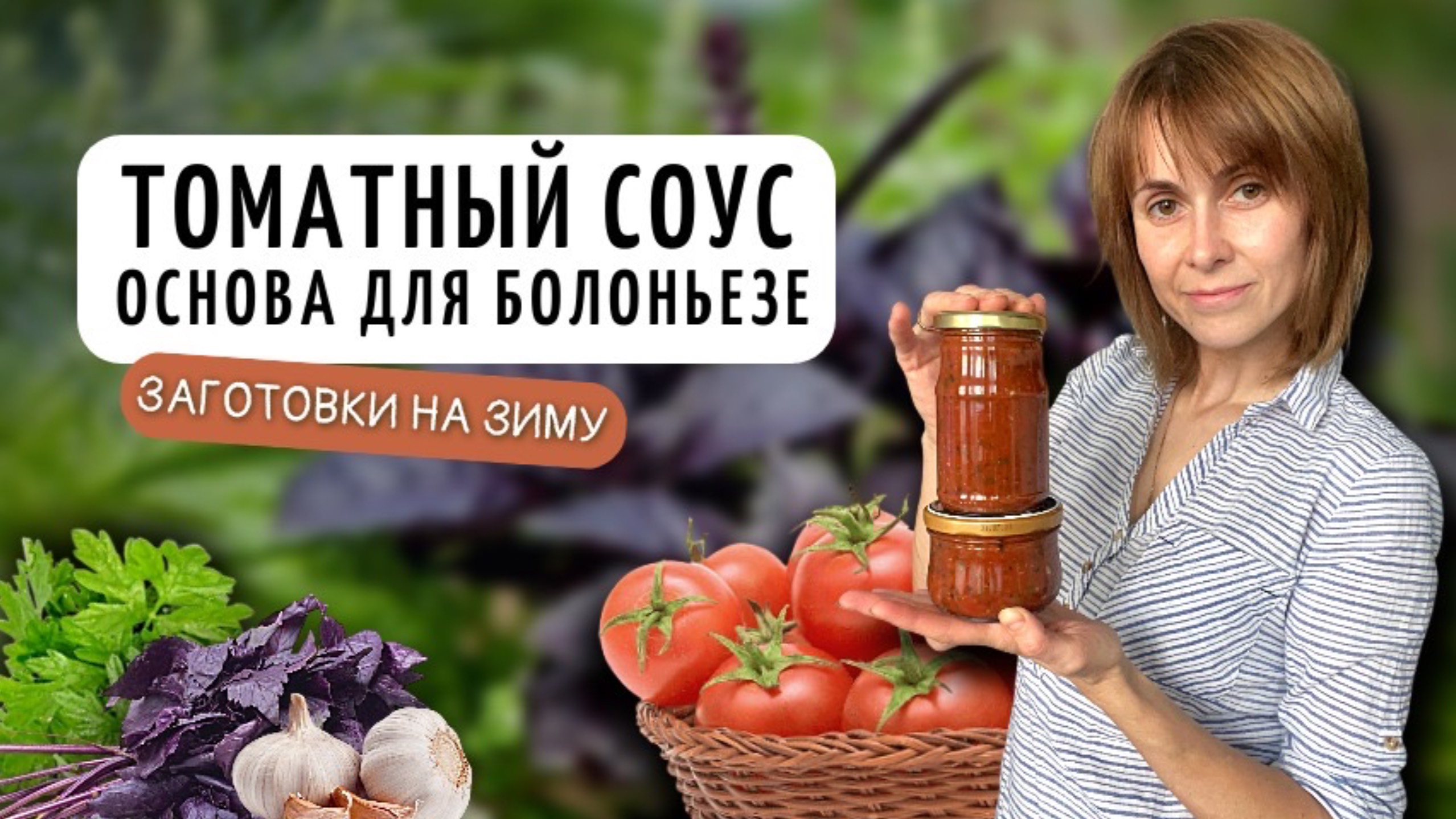 Томатный соус с базиликом - основа для болоньезе | Заготовки на зиму своими руками