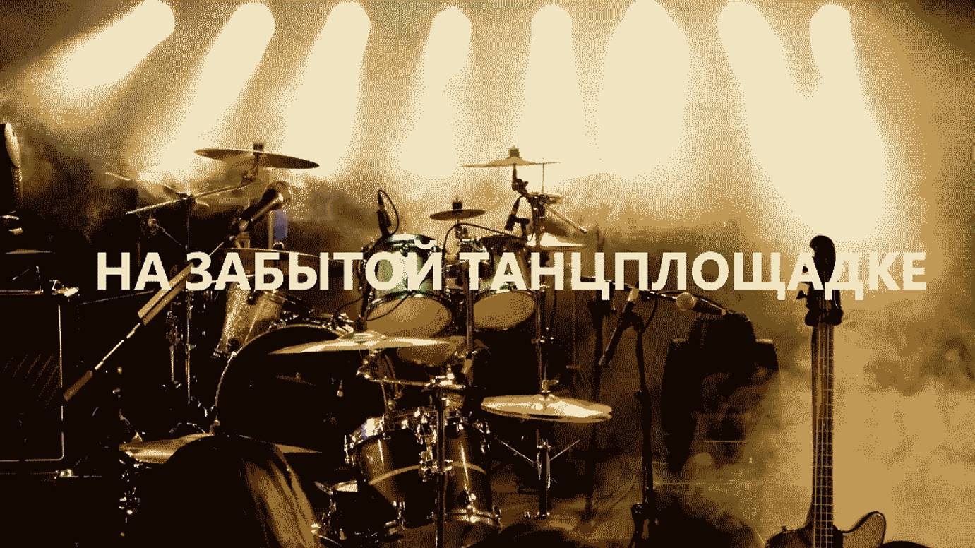 На забытой танцплощадке