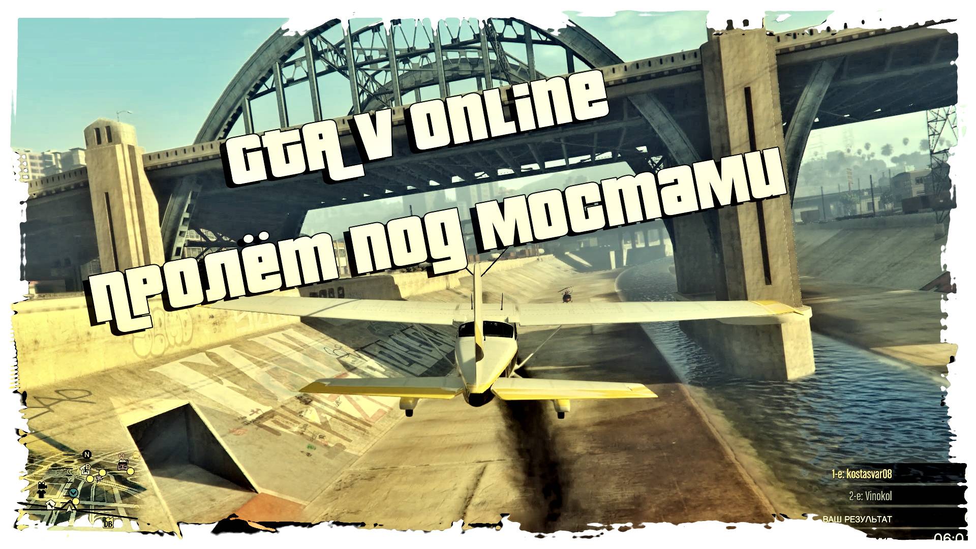 GTA V Online  "Пролёт под мостами"