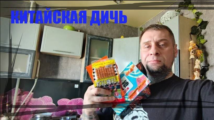 ПРОБУЮ КИТАЙСКУЮ ДИЧЬ-СОЕВЫЕ СНЕКИ