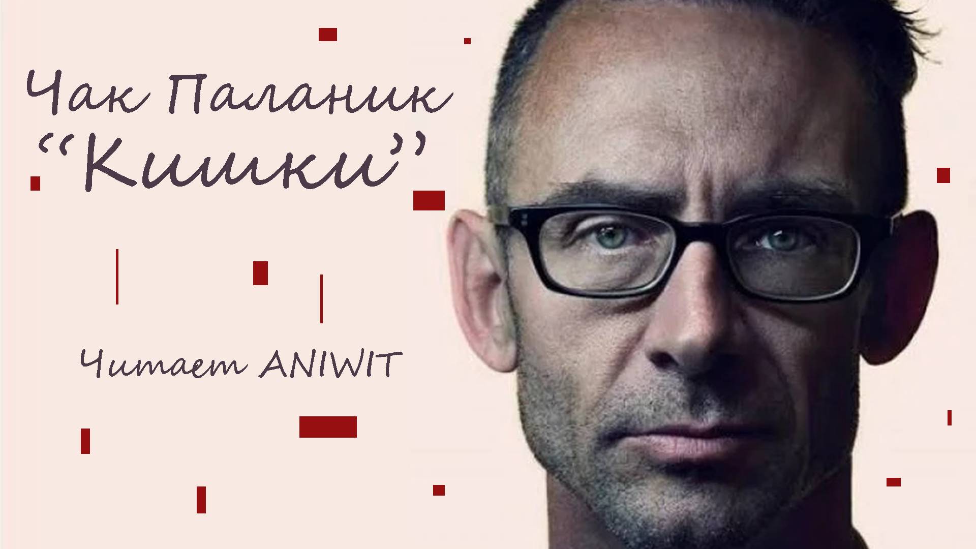 Чак Паланик - Кишки | Аудиокнига (читает ANIWIT)