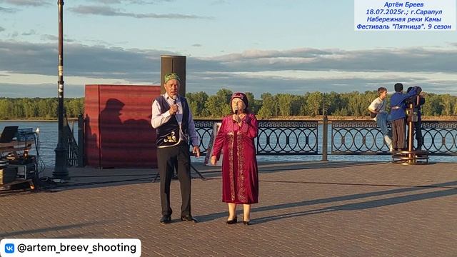 Роза Нурзадина, Роберт Каримов - Килэ ява бер болыт (Сарапул; 18.07.2025г.)