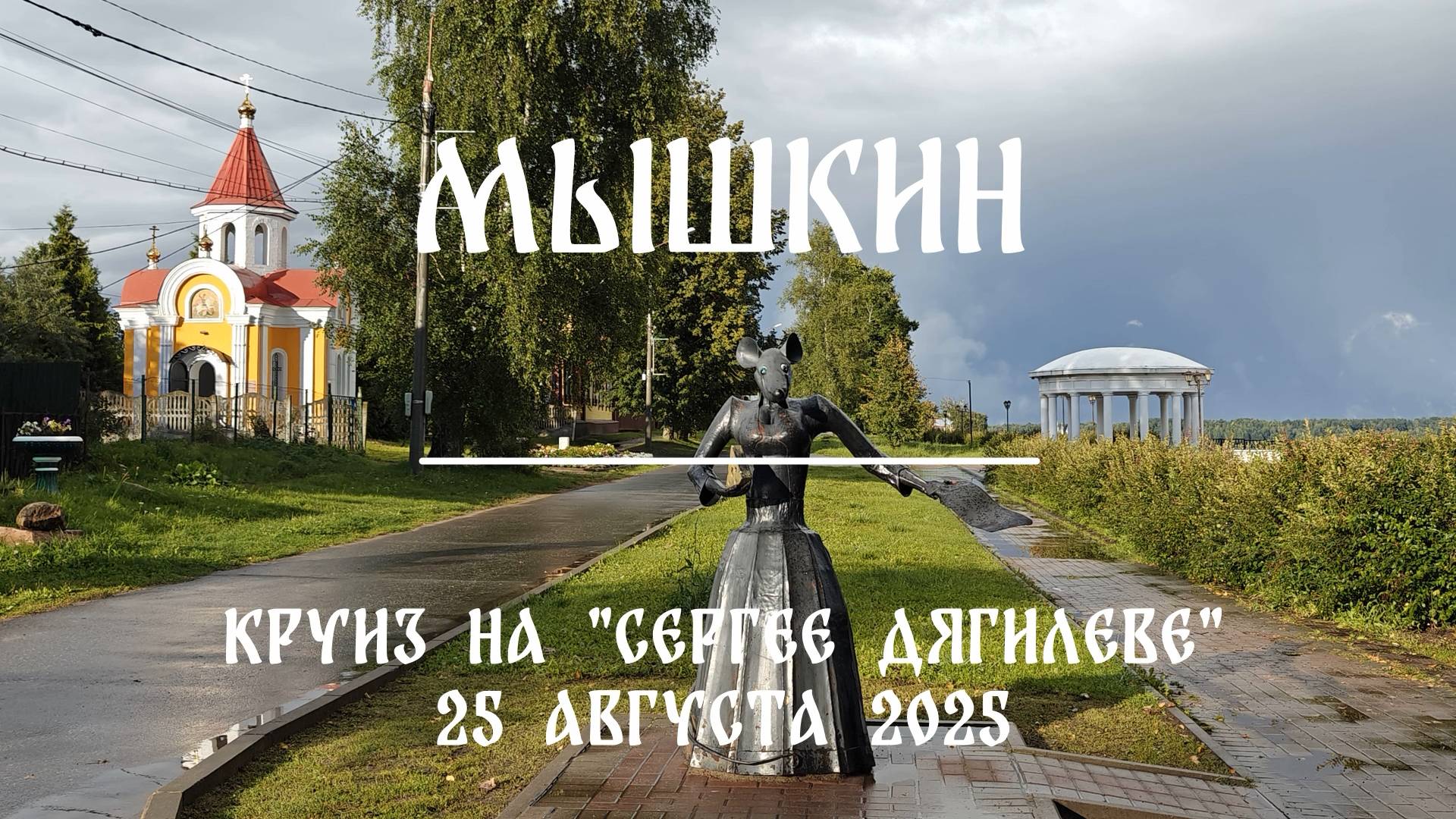 Мышкин. Круиз на теплоходе "Сергей Дягилев" (август 2025)