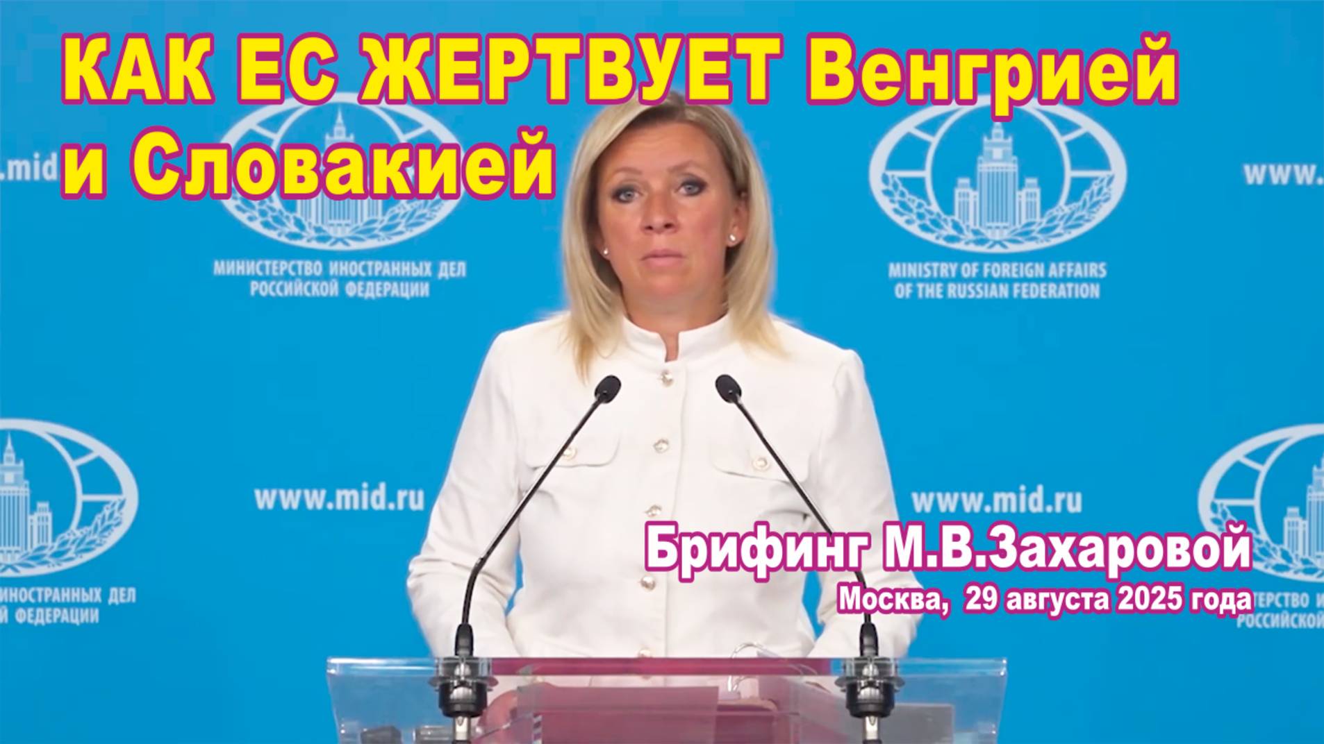 Геополитика вместо солидарности: Как ЕС жертвует Венгрией и Словакией.