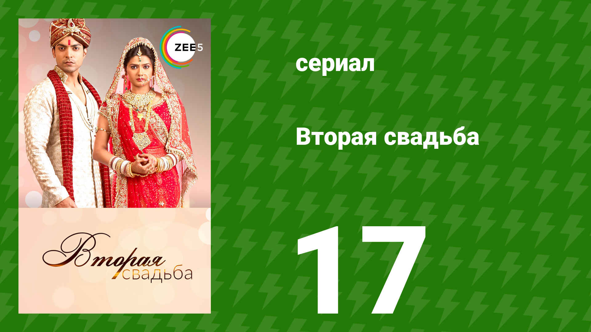 Вторая свадьба 17 серия (сериал, 2012)