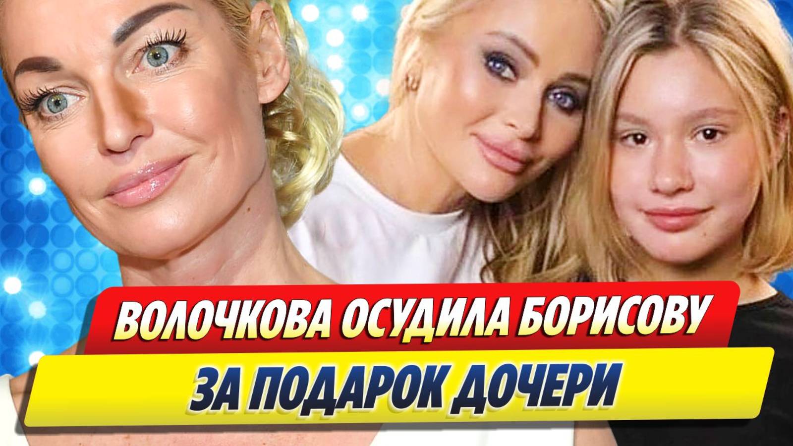 Волочкова осудила Борисову за подарок дочери 🔥 Новости Шоу-Бизнеса