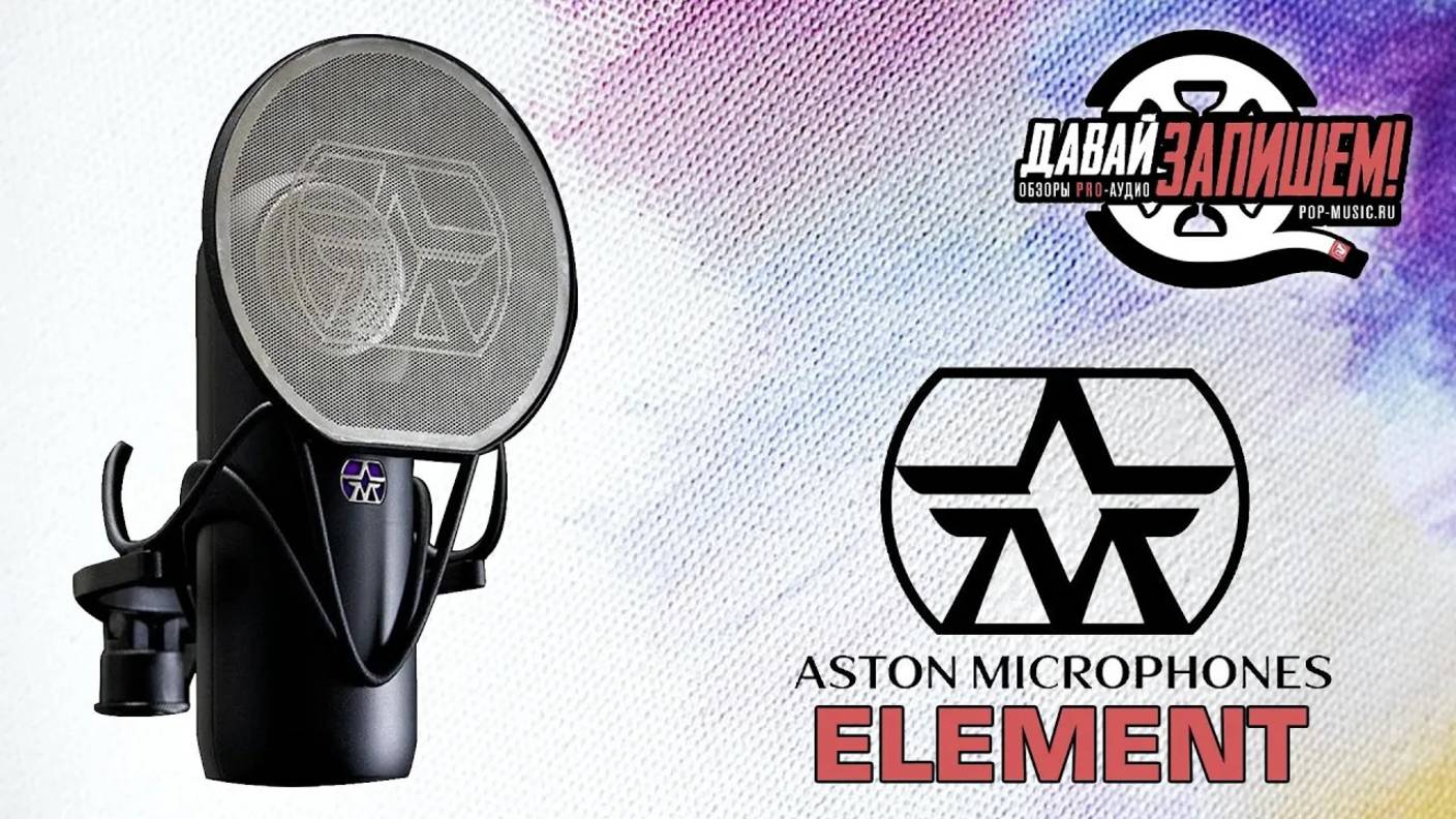 Студийный микрофон Aston Element (для вокала, голоса, гитары)