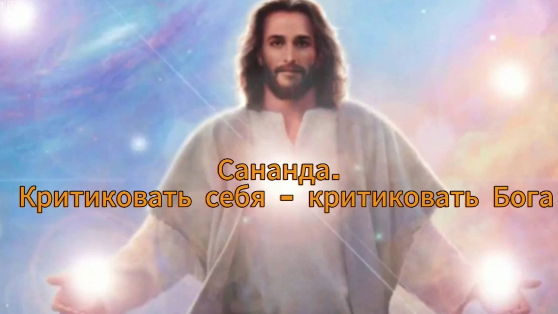 Сананда. Критиковать себя - критиковать Бога  29.04.2025г (7 Послание)