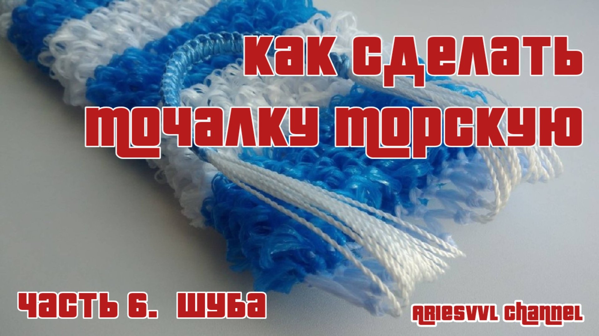 06. Мочалка морская. Часть 6