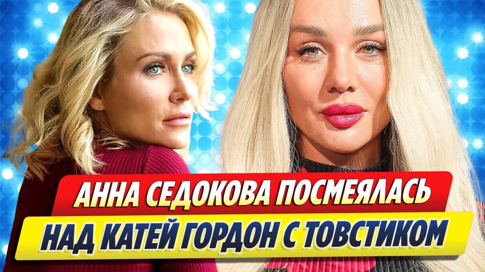 Анна Седокова посмеялась над Катей Гордон 🔥 Новости Шоу-Бизнеса