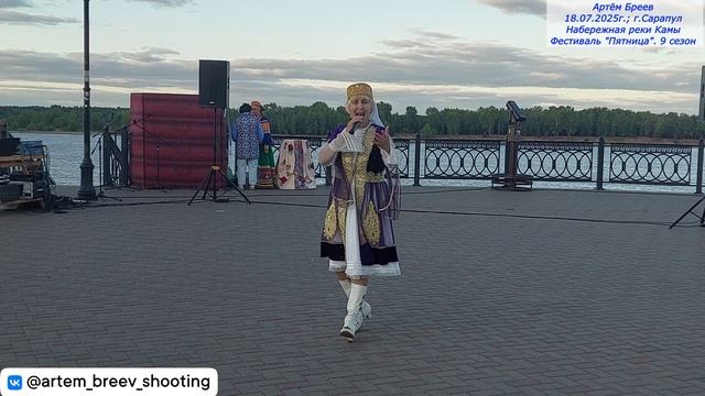 Асия Ахмадеева - Бэхет тоне (Сарапул; 18.07.2025г.)