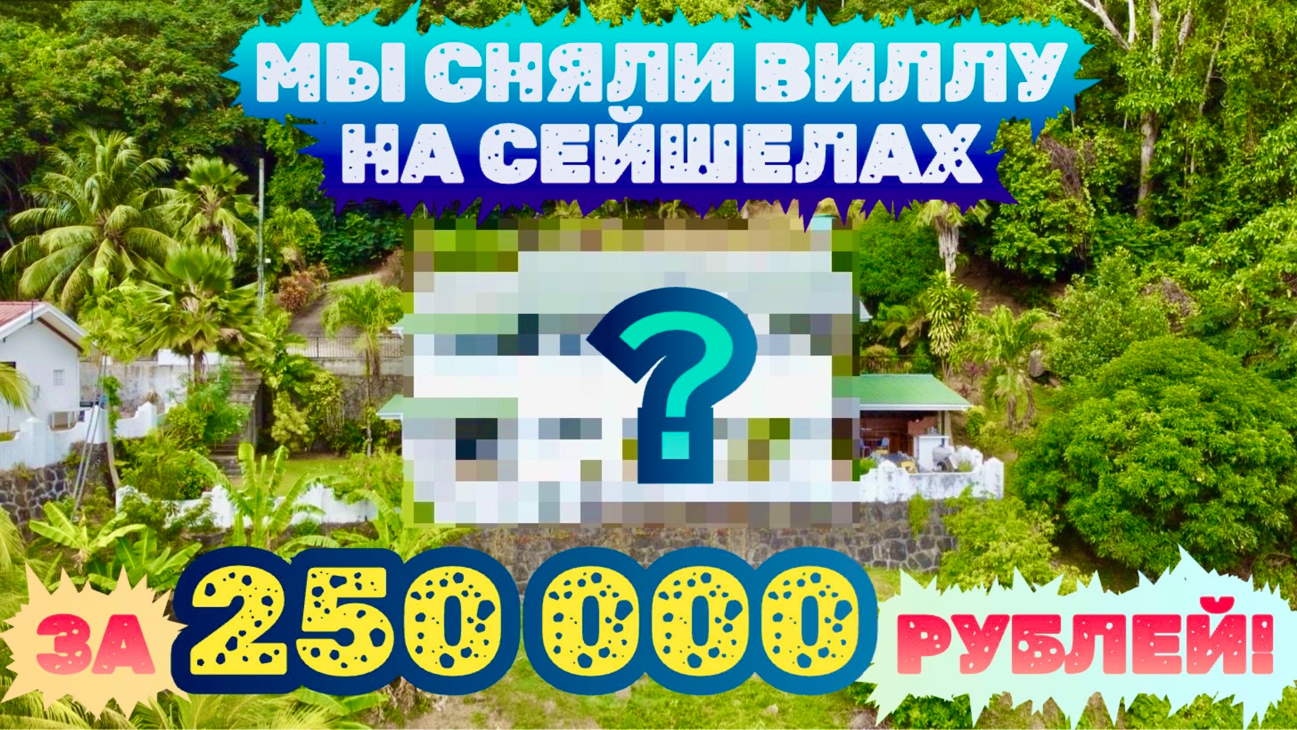 Мы сняли виллу за 250 000 рублей! Bottle Palm Villa. Seychelles 🇸🇨
