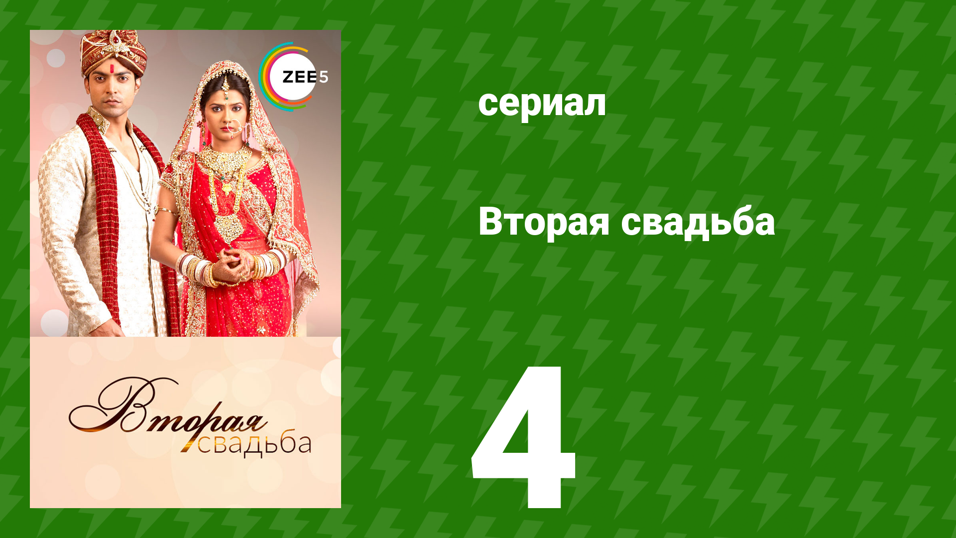 Вторая свадьба 4 серия (сериал, 2012)