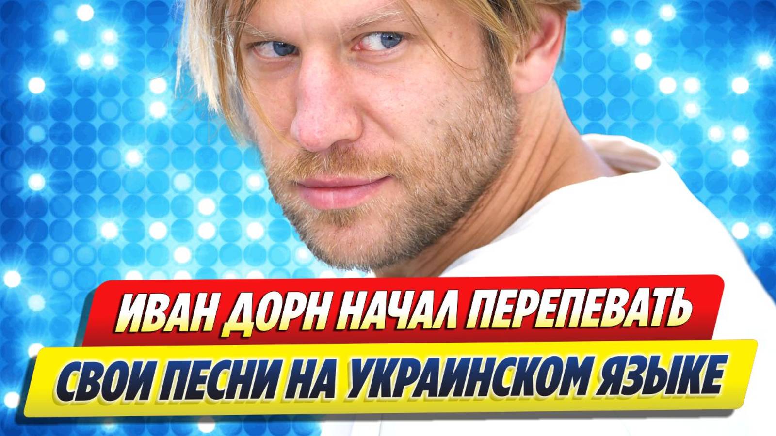 Иван Дорн поет свои песни на украинском языке 🔥 Новости Шоу-Бизнеса
