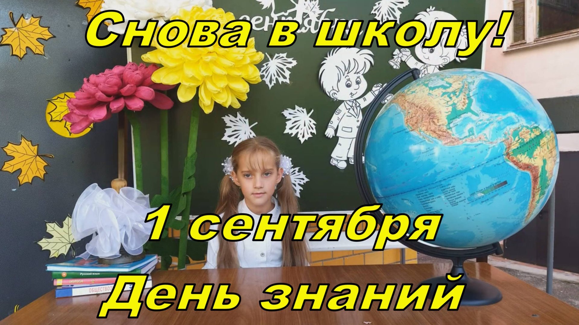 1 Сентября. День знаний.