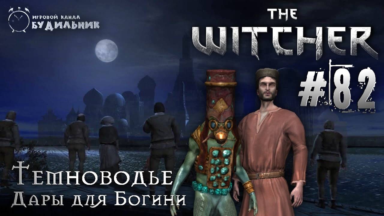 Ведьмак ➊ Прохождение The Witcher #82 ● Дары для Богини