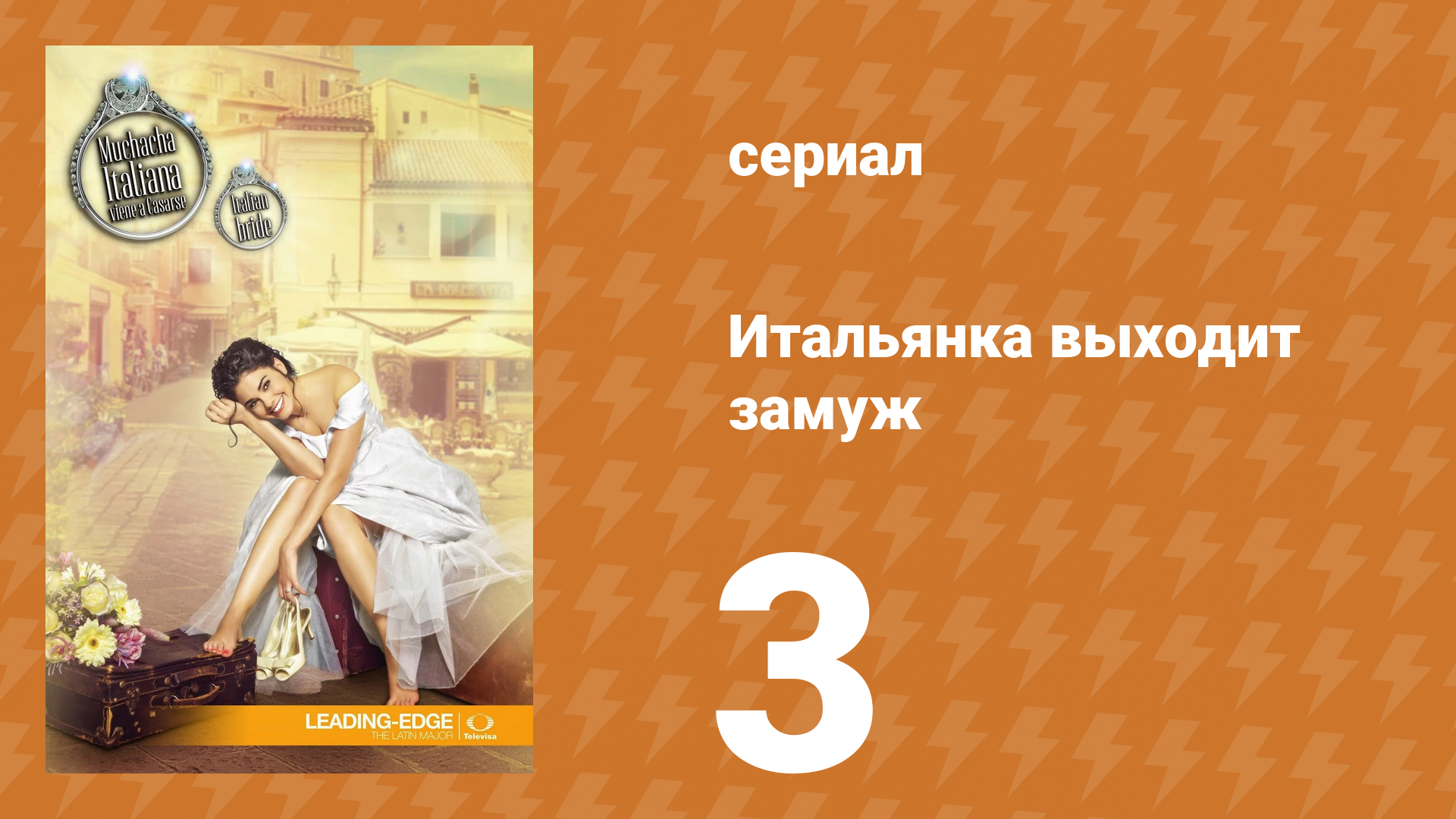 Итальянка собирается замуж 3 серия (сериал, 2014)