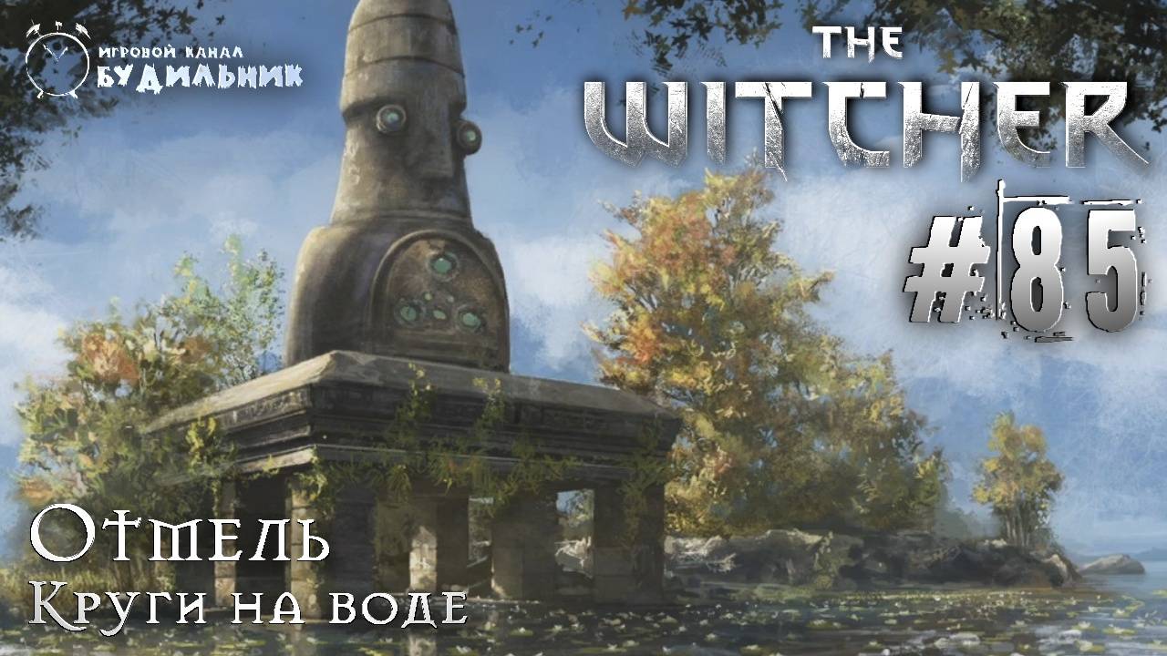 Ведьмак ➊ Прохождение The Witcher #85 ● Круги на воде