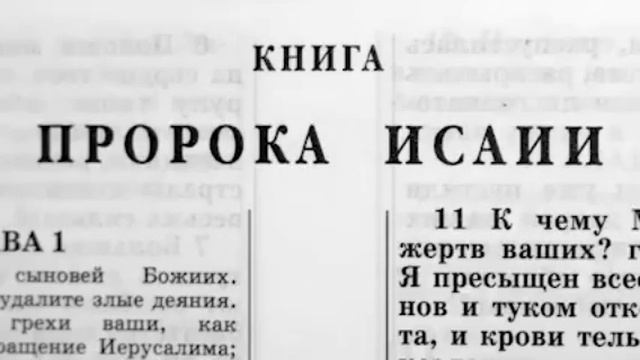Библия. Книга пророка Исаии. Ветхий Завет (читает Игорь Козлов)