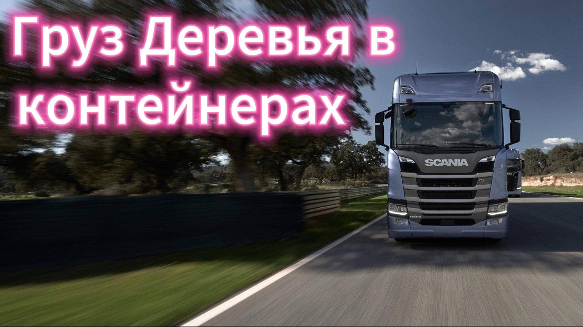 ETS2 Деревья в контейнерах