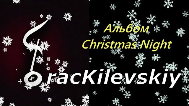 6 TracKilevskiy - Новогодний балл красивый трек и мелодия вкуса для молодых любителей инструментала