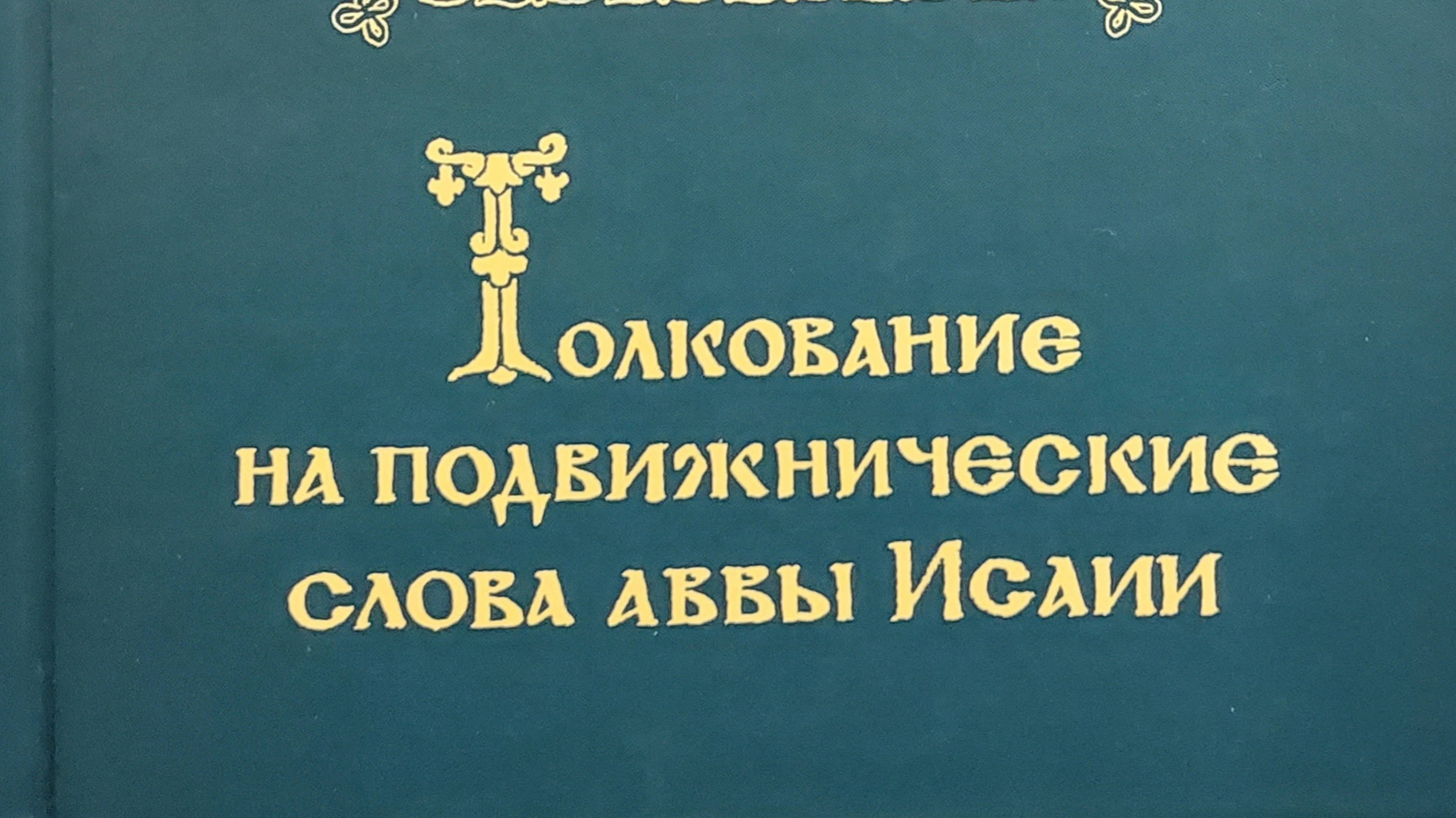 Автор: Архимандрит  Эмилиан ( Вафидис ) Книга: "Толкование на подвижнические слова аввы Исаии."