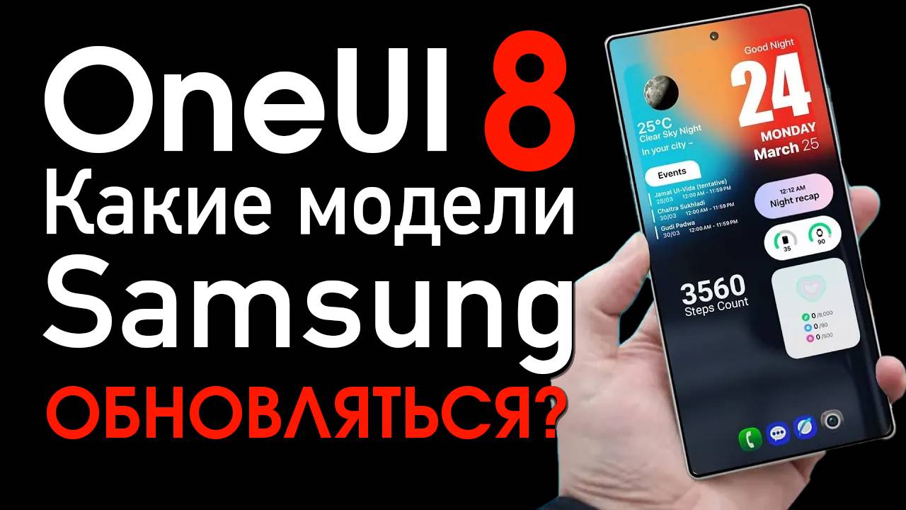 OneUİ 8 - Какие модели Samsung ОБНОВЛЯТЬСЯ?
