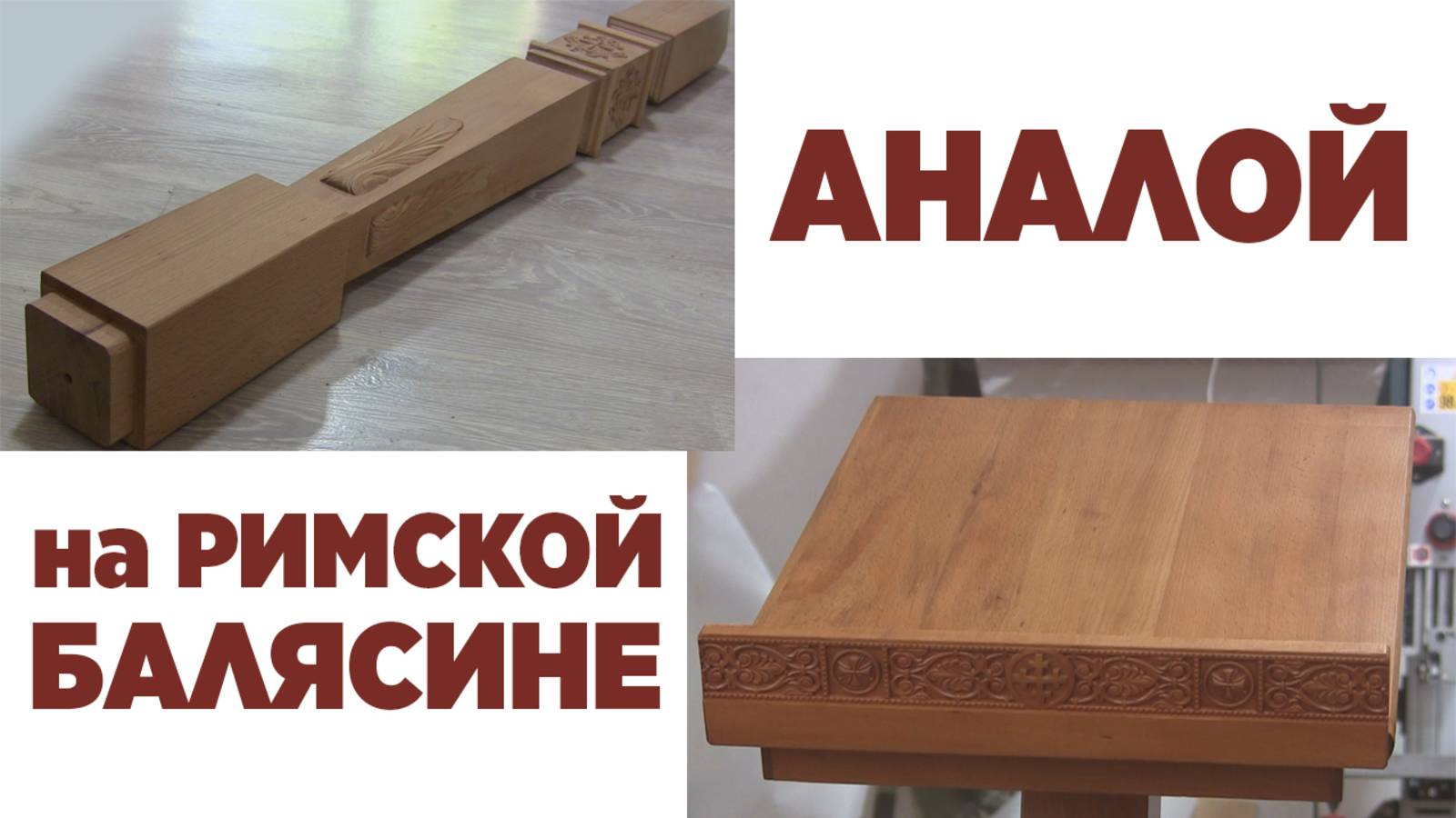Аналой на римской балясине